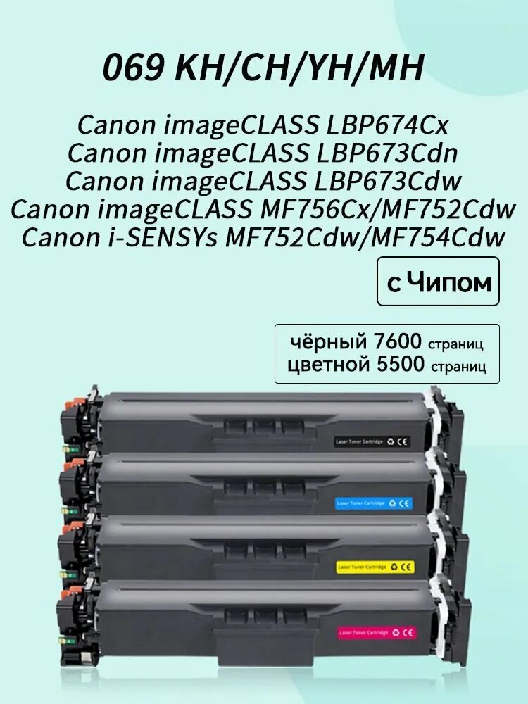 XITU Чернила 069H с Чипом для, совместимый для лазерного принтера Canon i-SENSYS LBP673Cdw LBP674CX LBP672C MF751cdw MF752cdw MF753cdw MF754cdw MF755cdw, совместимый, Набор CMYK, 4 шт