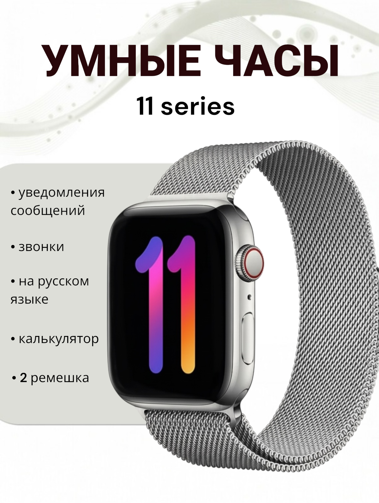 Cмарт часы 11 серия / Умные часы iOS Android, звонки, уведомления, серебристые