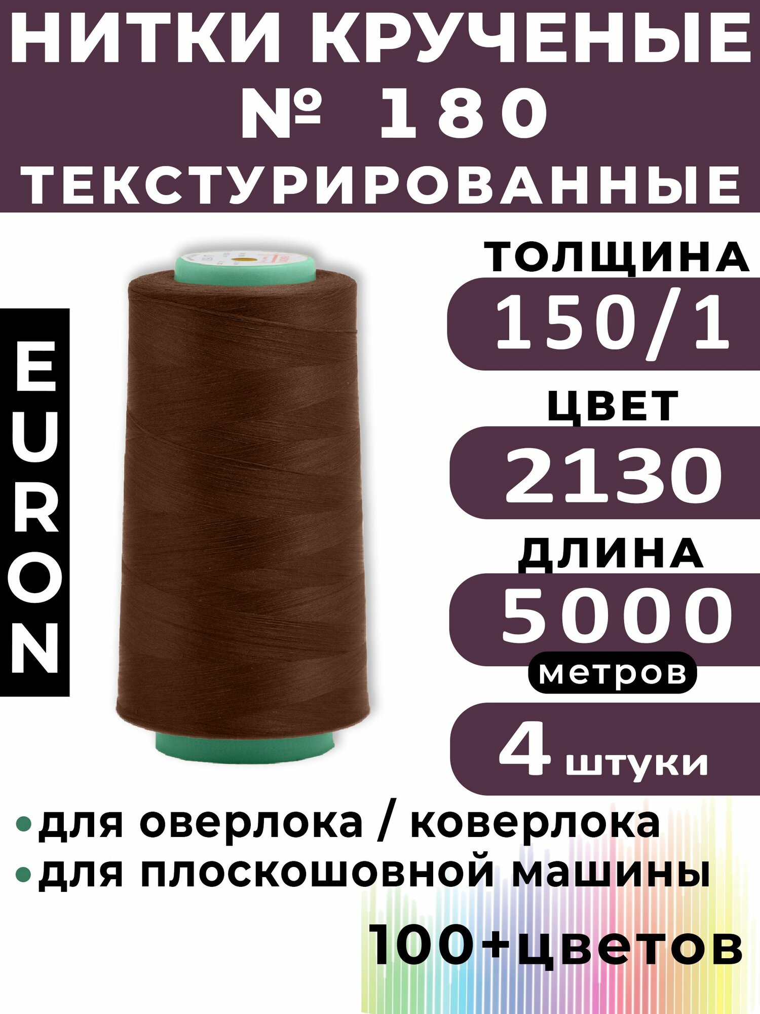 Нитки для оверлока текстурированные крученые EURON E150/1 цвет 2130 Коричневый 4шт по 5000м, 100% п/э на петлители, промышленные для шитья