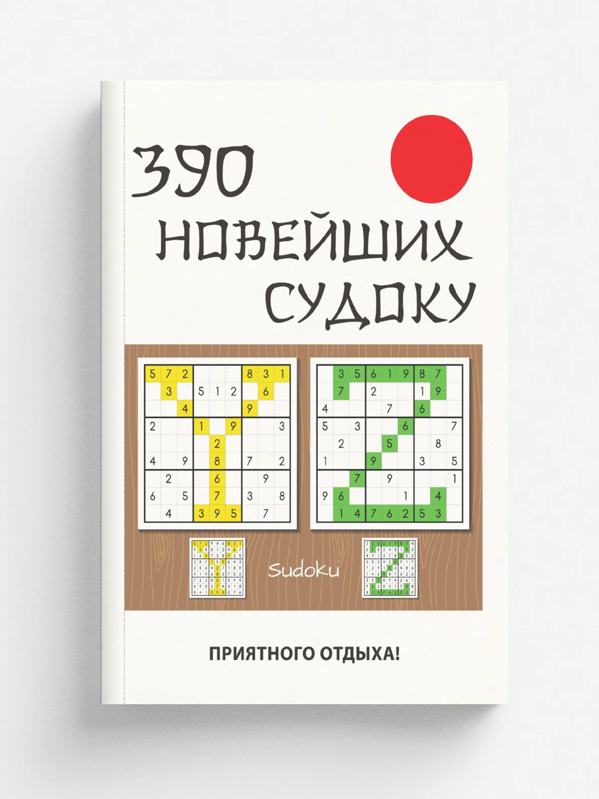 390 новейших судоку