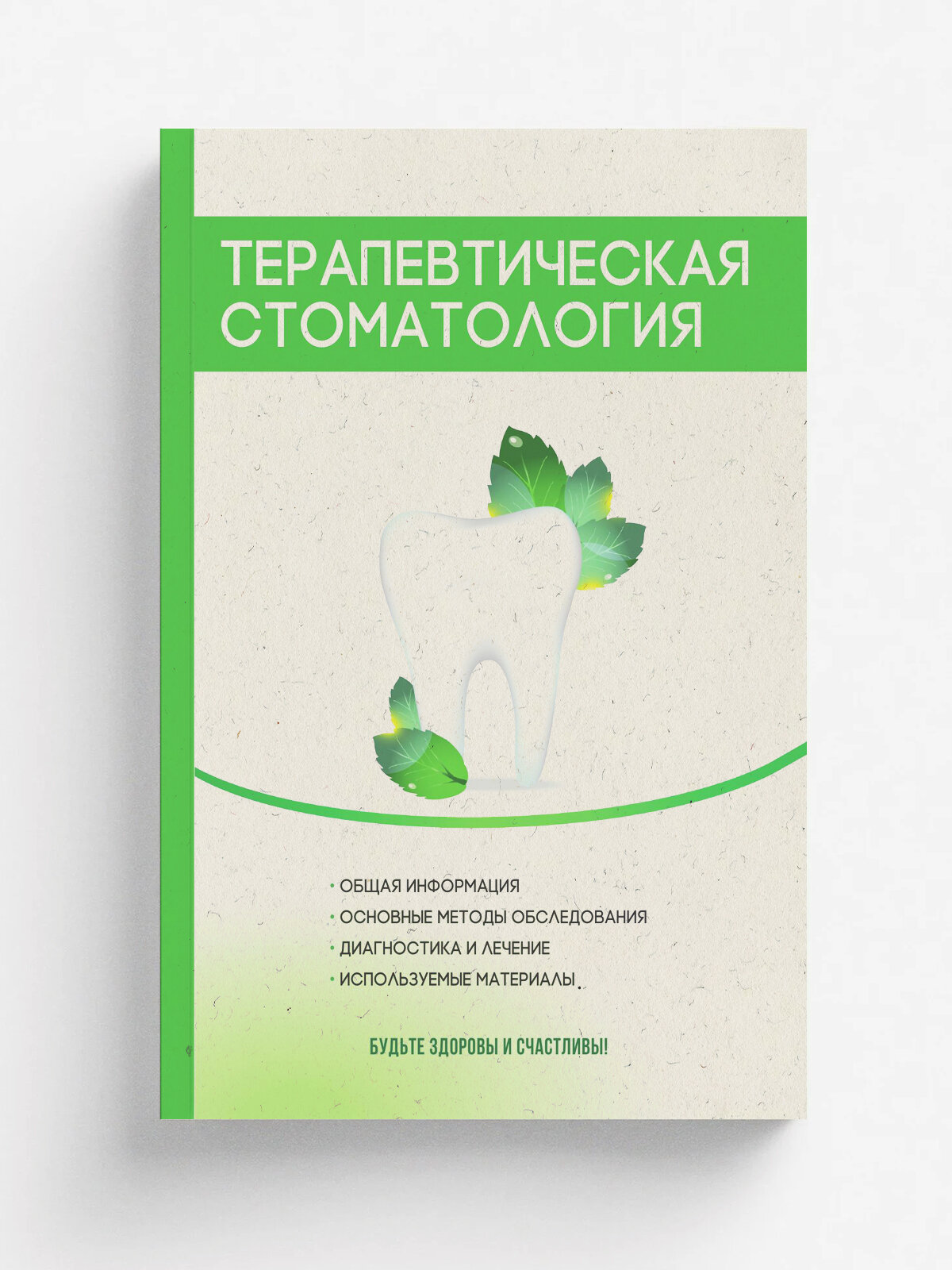 Терапевтическая стоматология