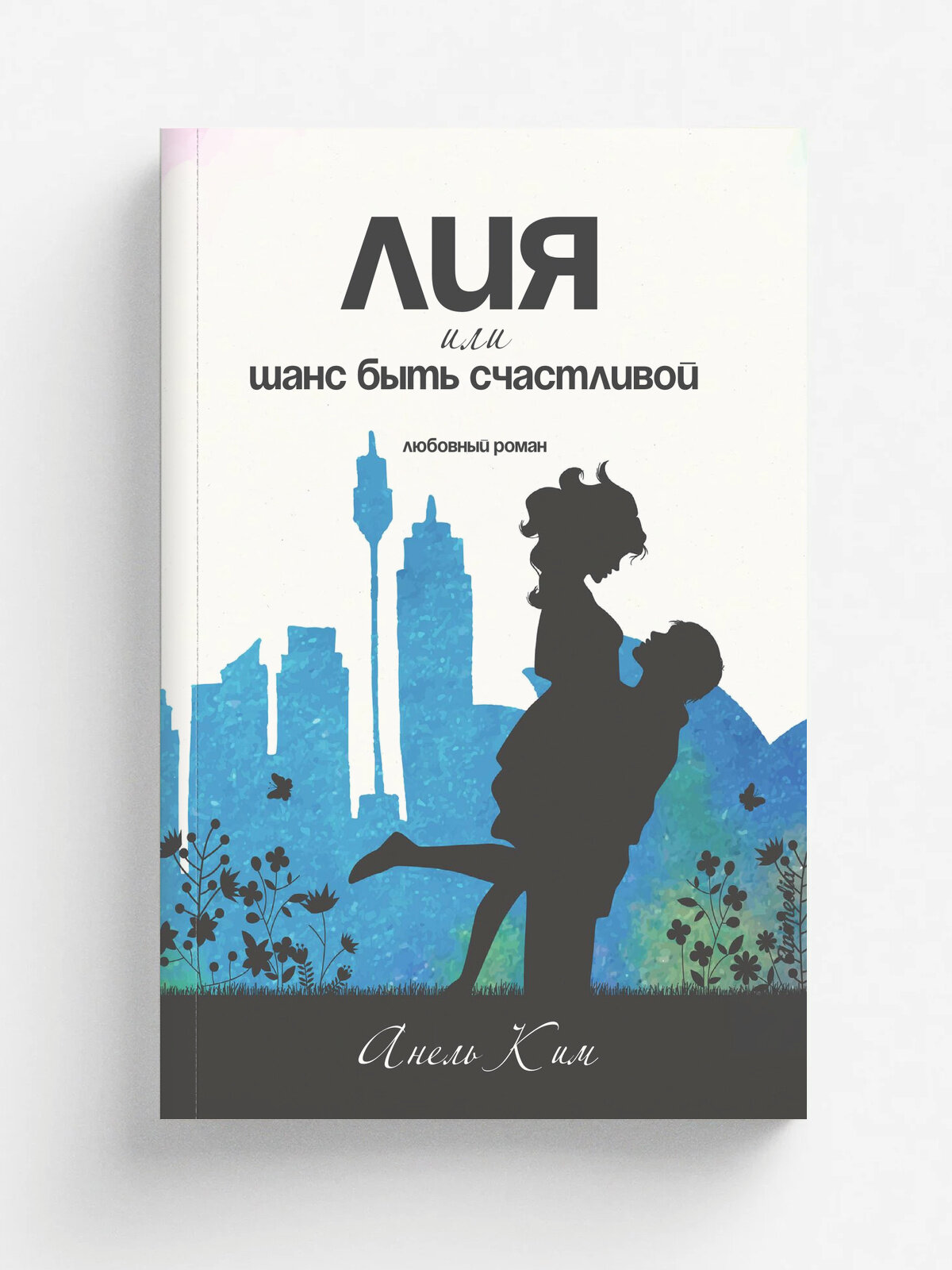 Лия, или шанс быть счастливой