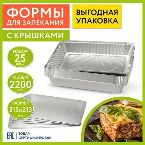 Форма алюминиевая с крышкой для выпечки и хранения, 2200 мл, комплект 25 шт, 313х213 мм, LAIMA, 607801
