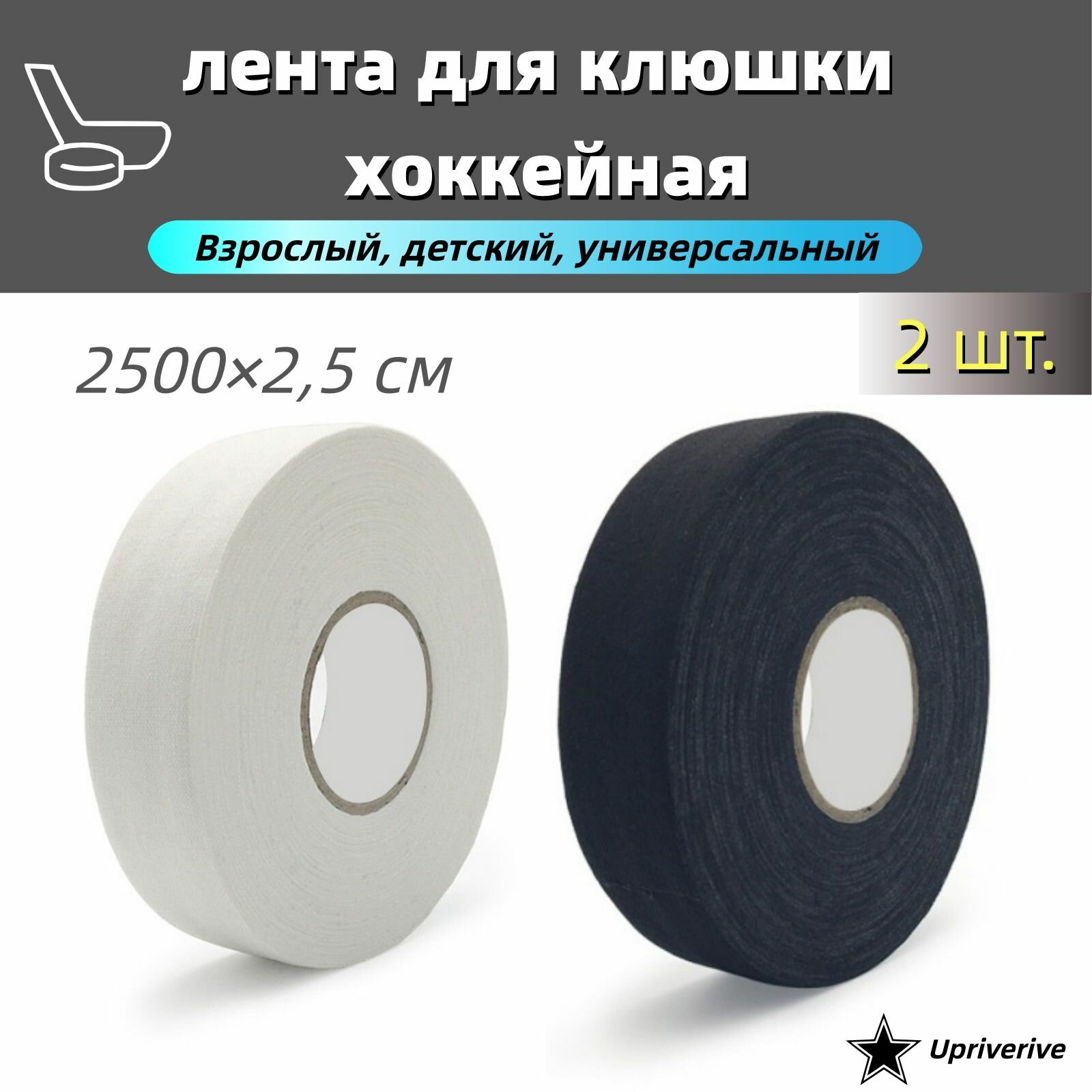 Хоккейная лента для клюшки, обмотка для клюшки, грип лента хоккейная,2 шт.