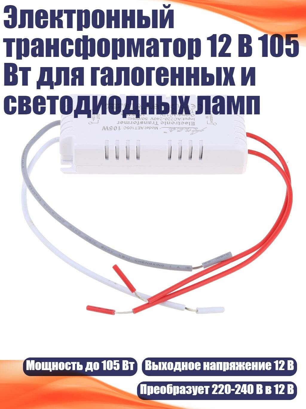 Электронный трансформатор 12 В 105 Вт для галогенных и светодиодных ламп, Белый