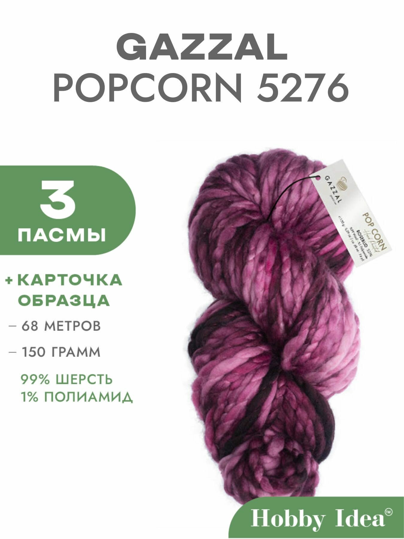 Пряжа Gazzal Popcorn 5276 Розово-лиловый 3 мотка (Нить толстая Газзал Попкорн)