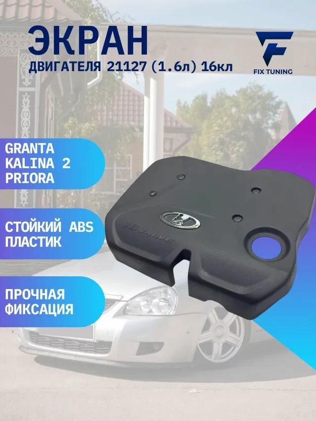 Экран Крышка двигателя Лада Гранта Калина 2 Приора 1,6л 21127 (хром)