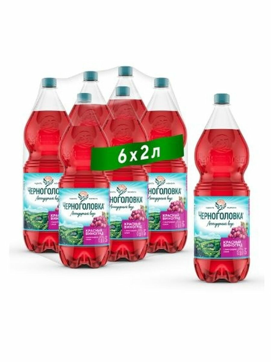Напиток "Лимонад Черноголовка" Красный виноград газированный, 2 л. ПЭТ. Упаковка 6 шт.