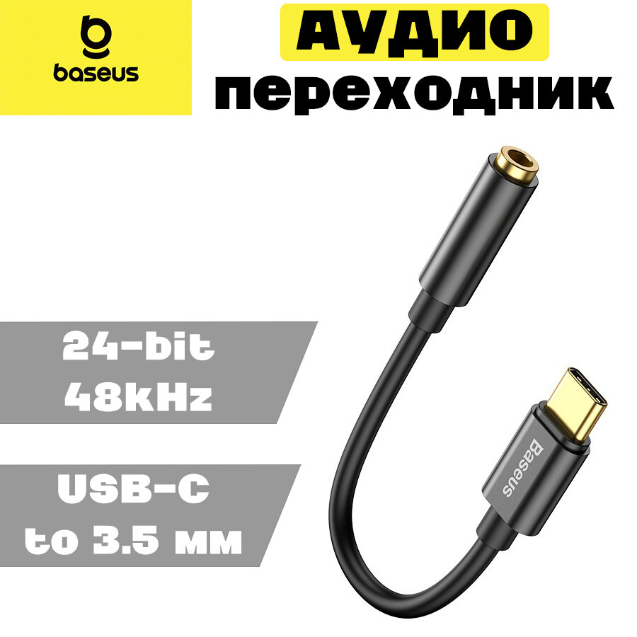 Переходник аудио адаптер Baseus L54 3.5мм to USB-C (CATL54-01) черный