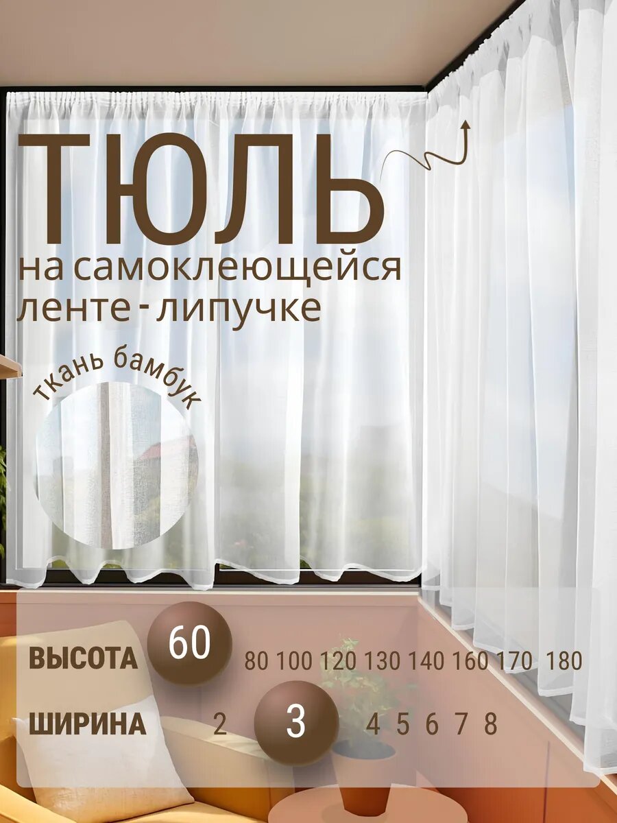Тюль на липучке короткая высота 60 ширина 300