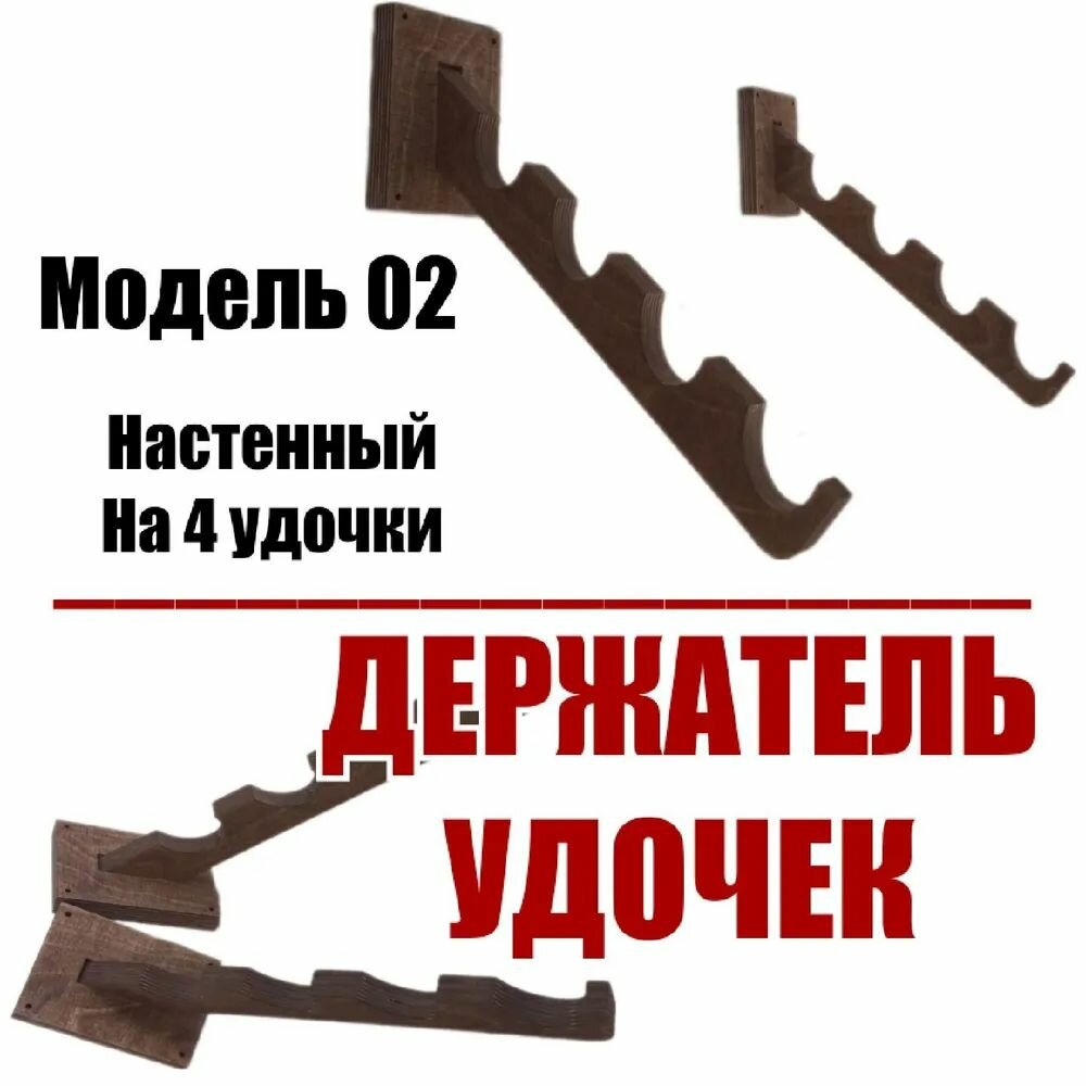 Держатель удочек настенный модель 02 на 4 шт