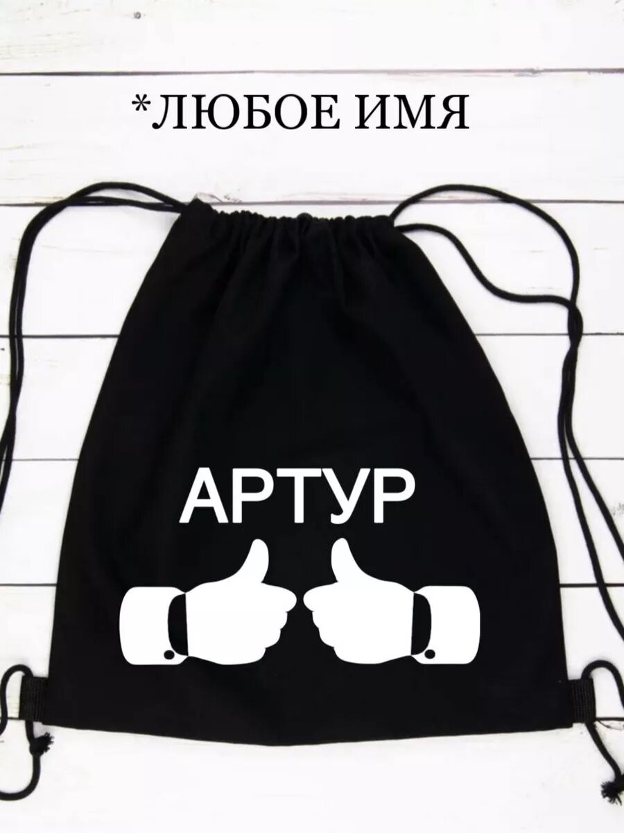 Сумка для сменки именной Артур