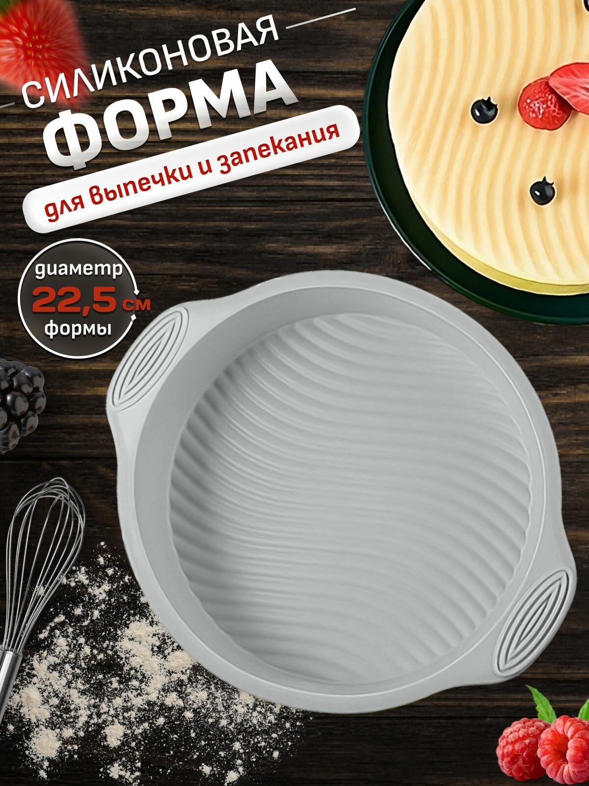 Форма для выпечки, Круглая, 1 шт