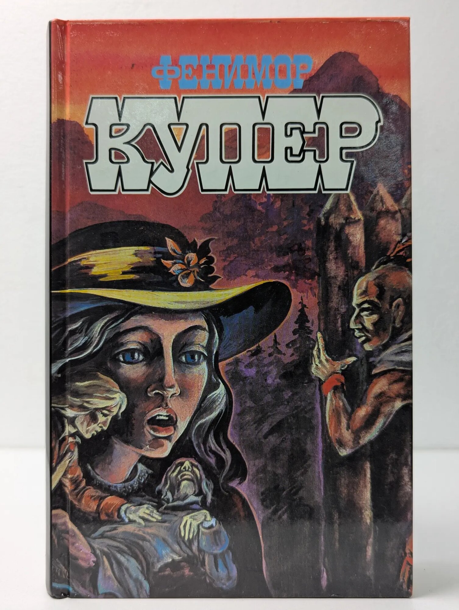 Фенимор Купер. Избранные сочинения в 9 томах. Том 9 Купер Джеймс Фенимор 1997