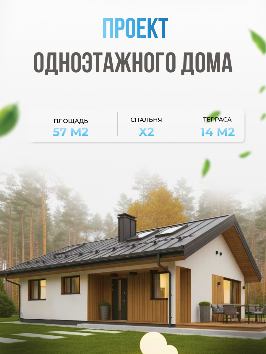 Проект дома из газобетона 75 м² 2 спальни, терраса, газобетон