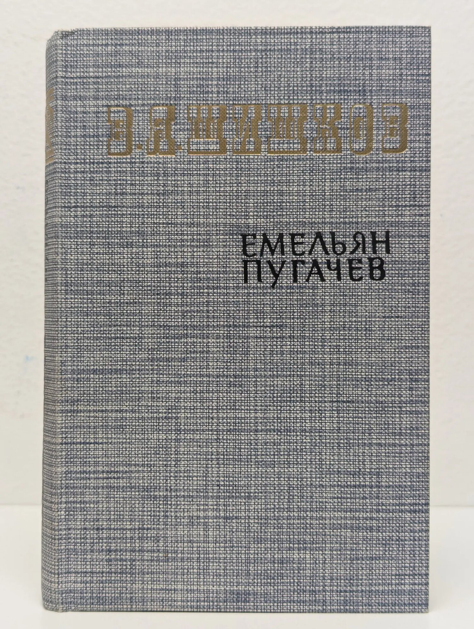 Емельян Пугачев. Книга 3 Шишков Вячеслав Яковлевич 1985