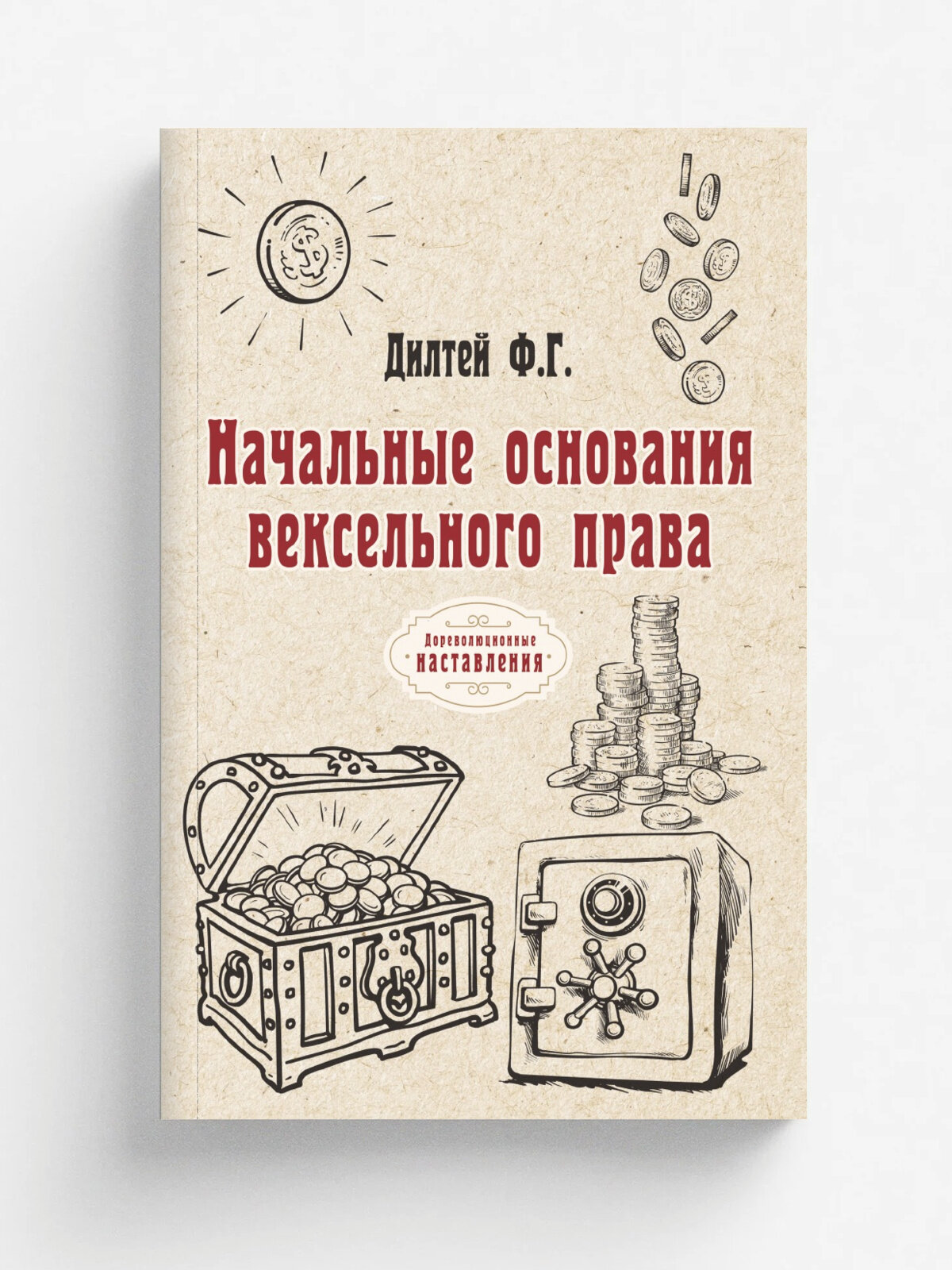 Начальные основания вексельного права