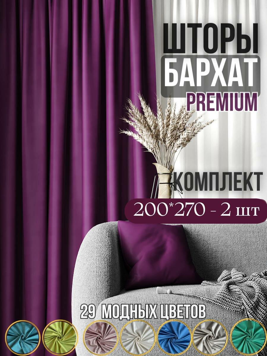 Комплект штор бархат для гостиной и спальни шторы 2 шт по 200 на 270см