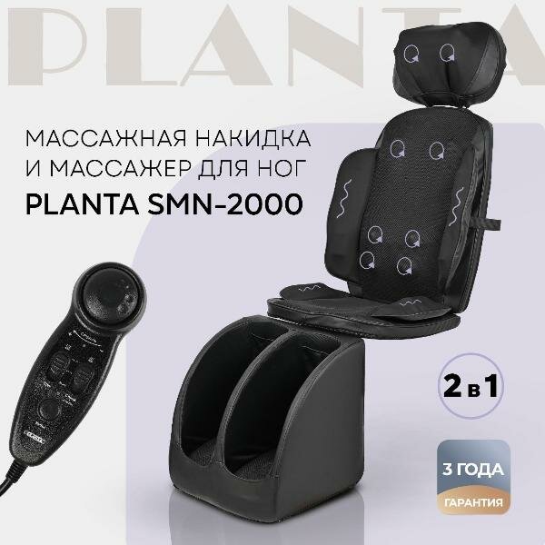 Массажер для спины с подогревом сидения Planta SMN-2000