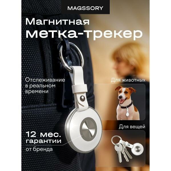 Умный брелок Magssory ATG001w