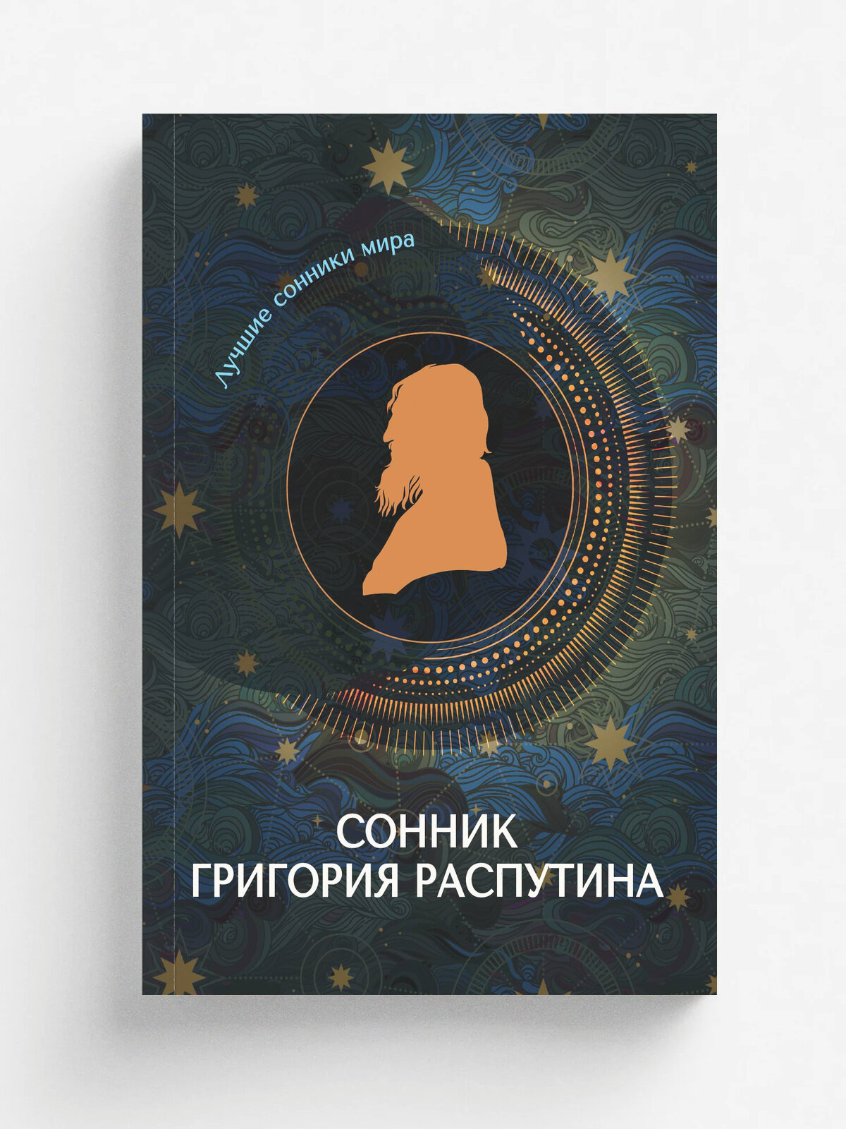 Сонник Григория Распутина