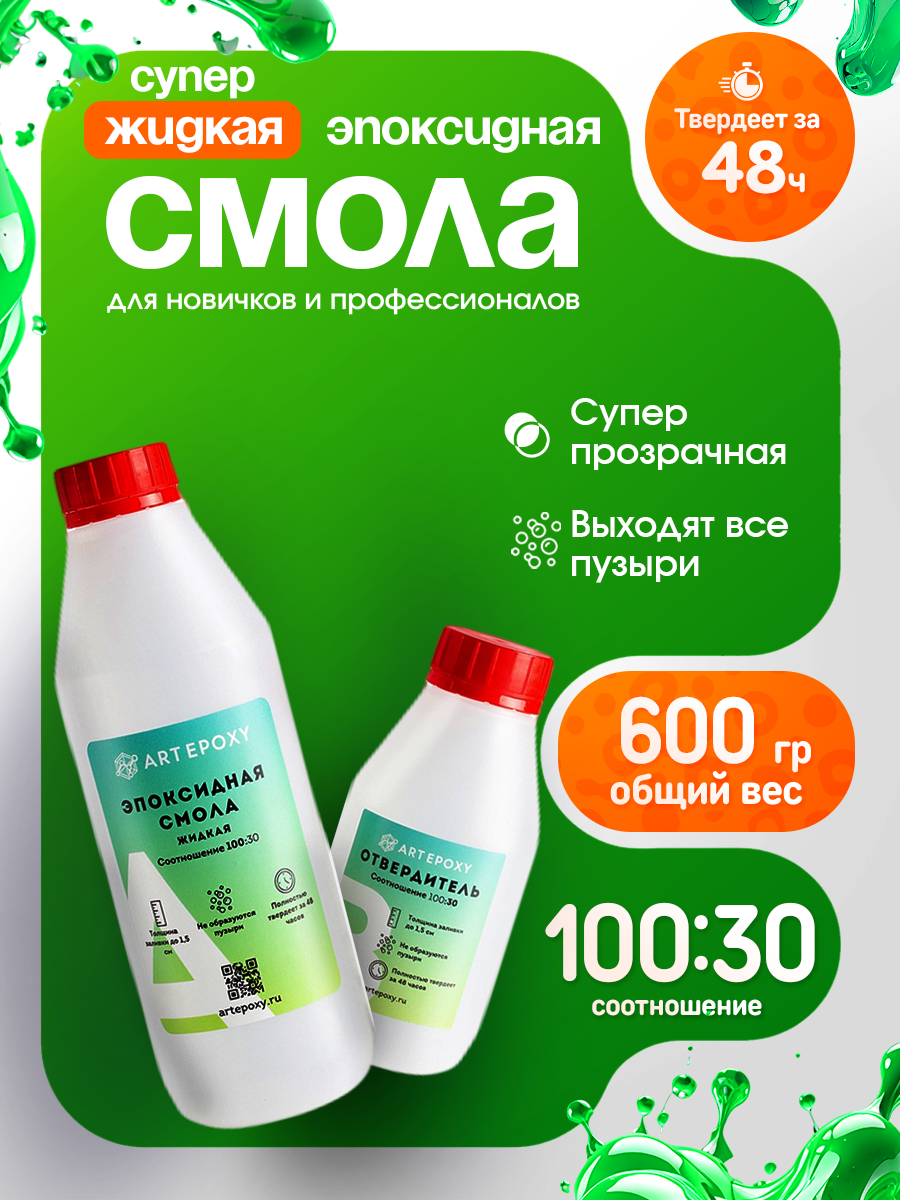 Прозрачная эпоксидная смола ArtEpoxy для творчества, универсальная и ювелирная, 600 грамм