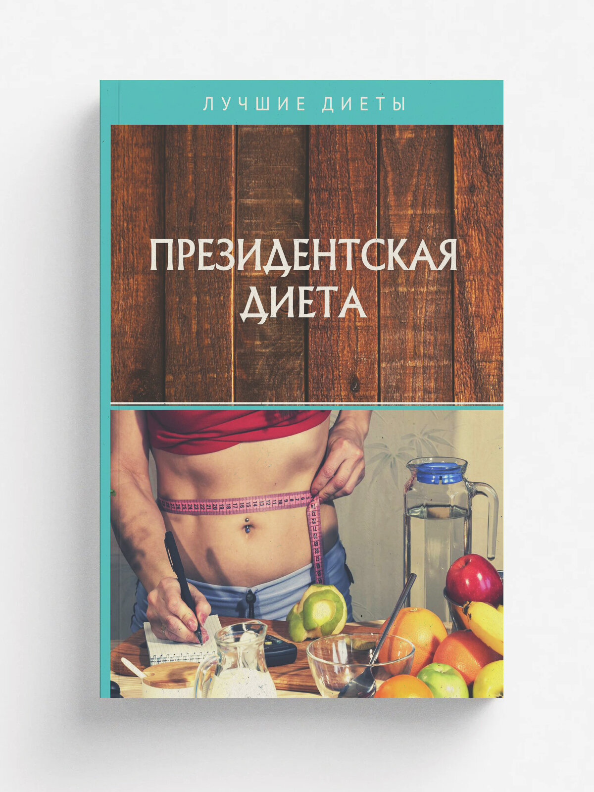 Президентская диета