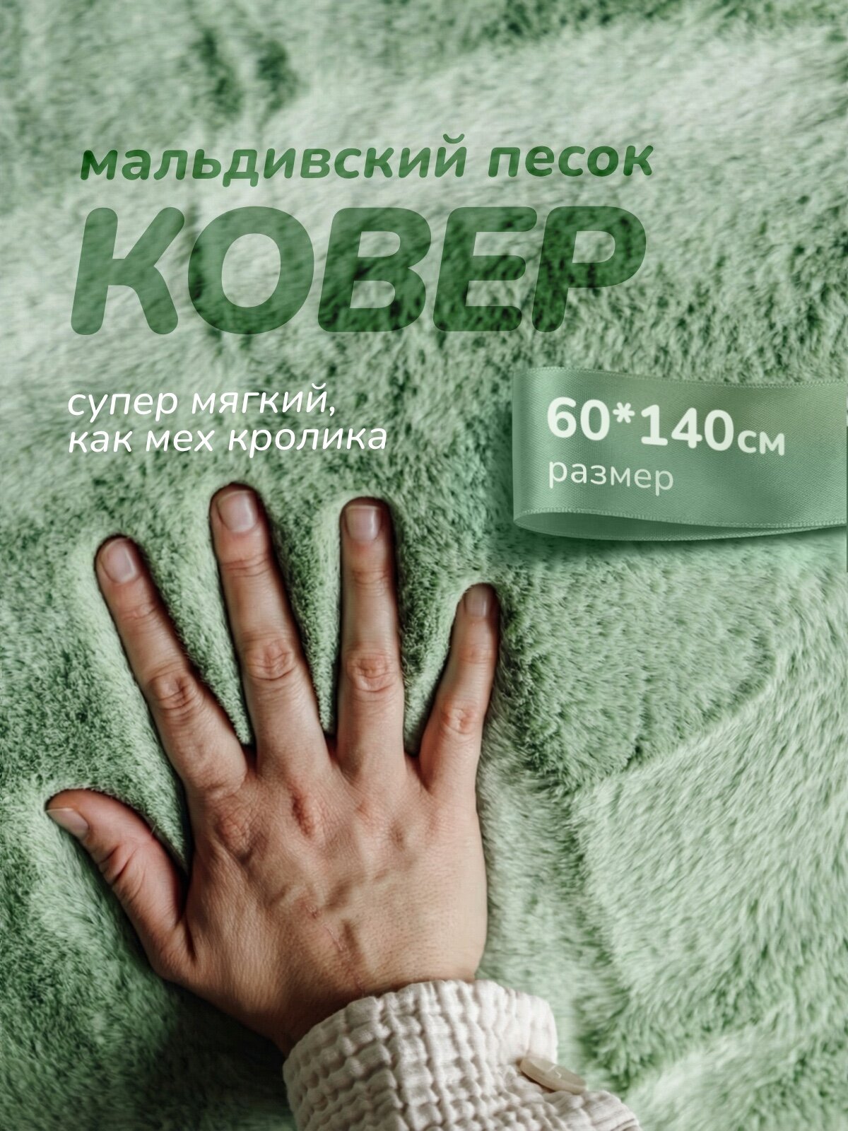 Ковер прикроватный мальдивский песок с высоким ворсом для спальни 60х140