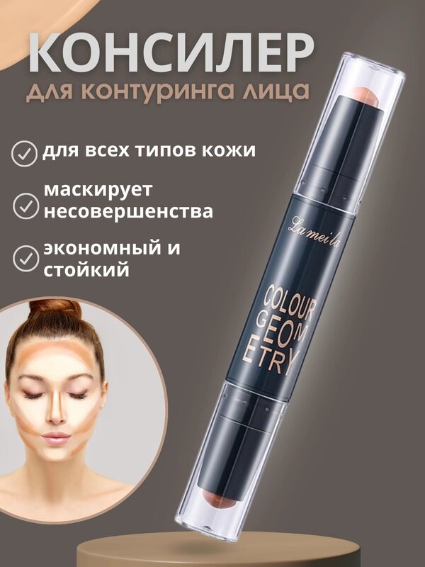 Консилер-корректор для контуринга лица и вокруг глаз, кремовый, в стике, двусторонний