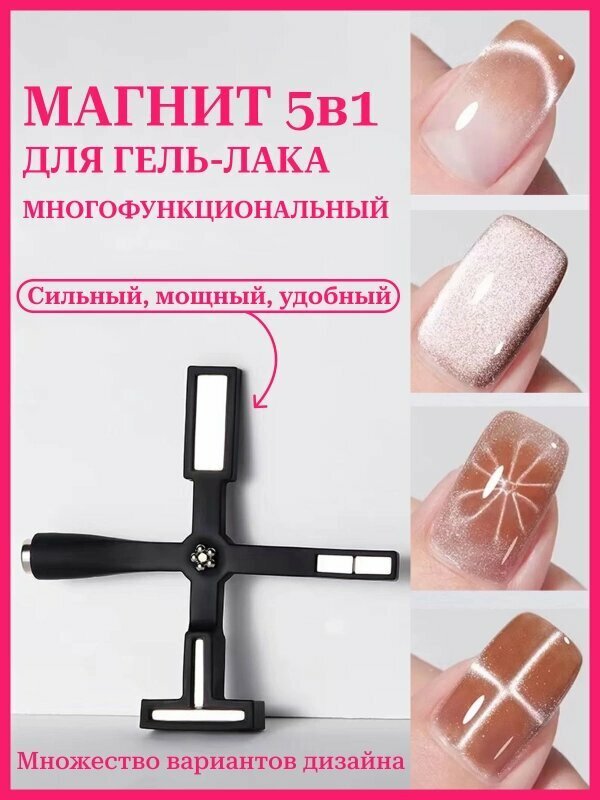 Магнит 5в1 для маникюра, гель лака с эффектом кошачий глаз, многофункциональный