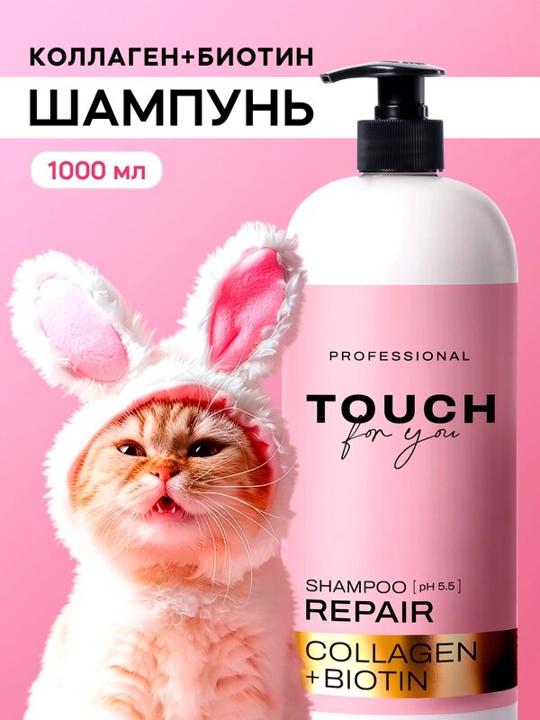 Шампунь Touchforyou REPAIR SHAMPOO, восстанавливающий, 1000 мл