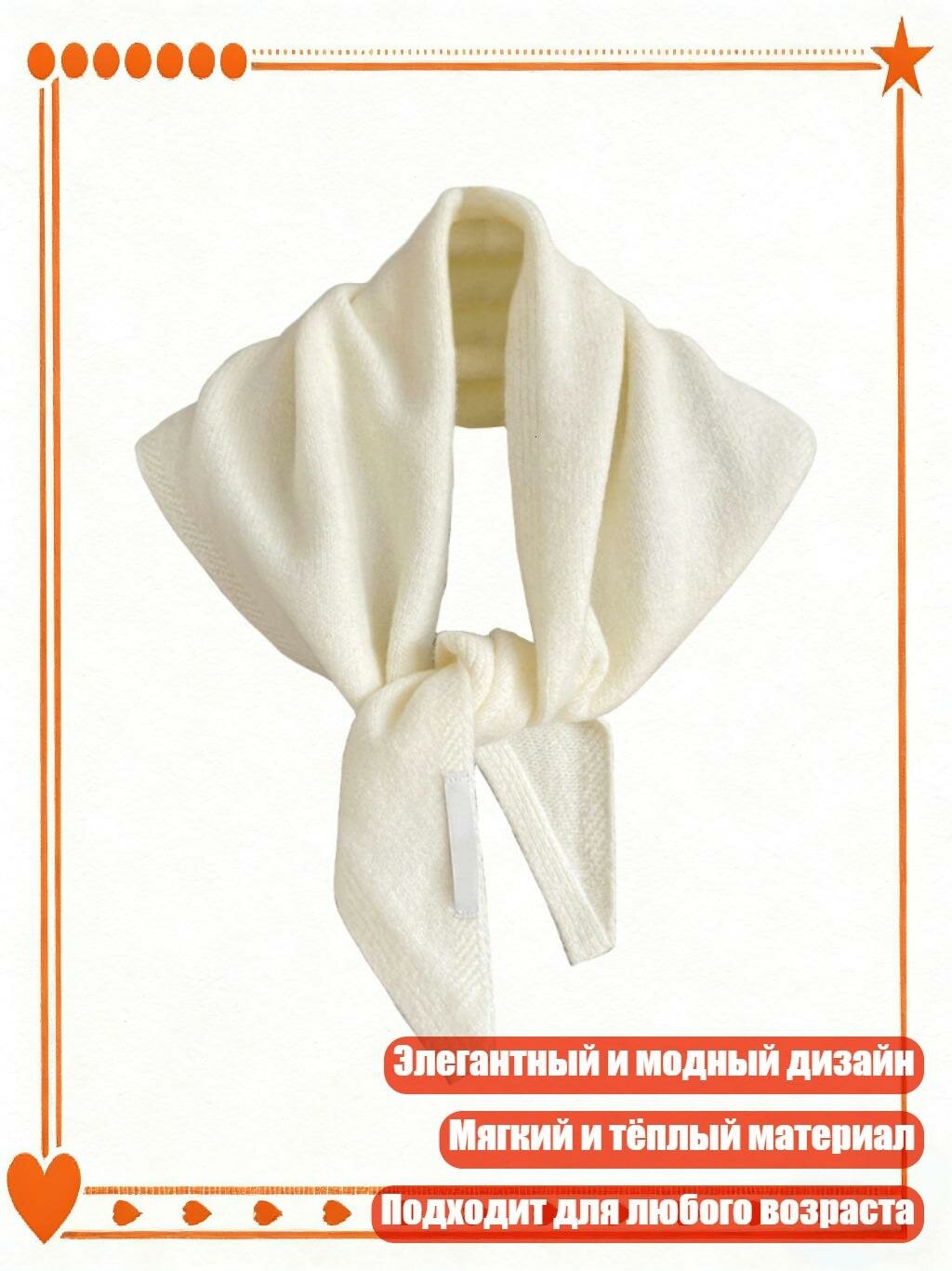 Шарф-манишка