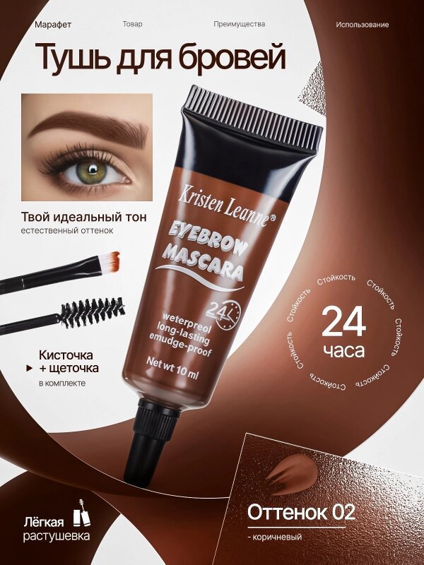 Тушь для бровей водостойкая, коричневая, стойкая