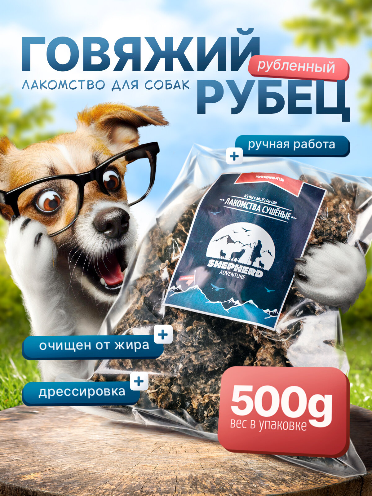 Рубец говяжий мелкорубленый 500г натуральное сушёное лакомство для собак