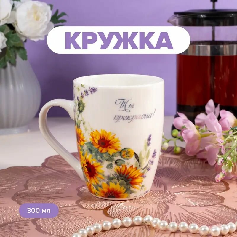 Кружка с надписью, 300 мл, фарфор, подойдет в качестве подарка, способ сказать пару приятных слов.