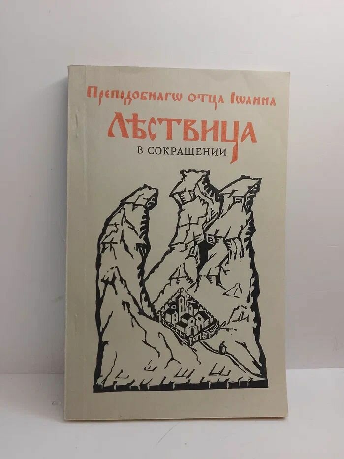 Лествица в сокращении