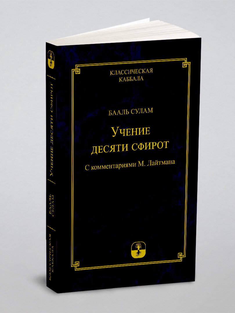 Учение Десяти Сфирот