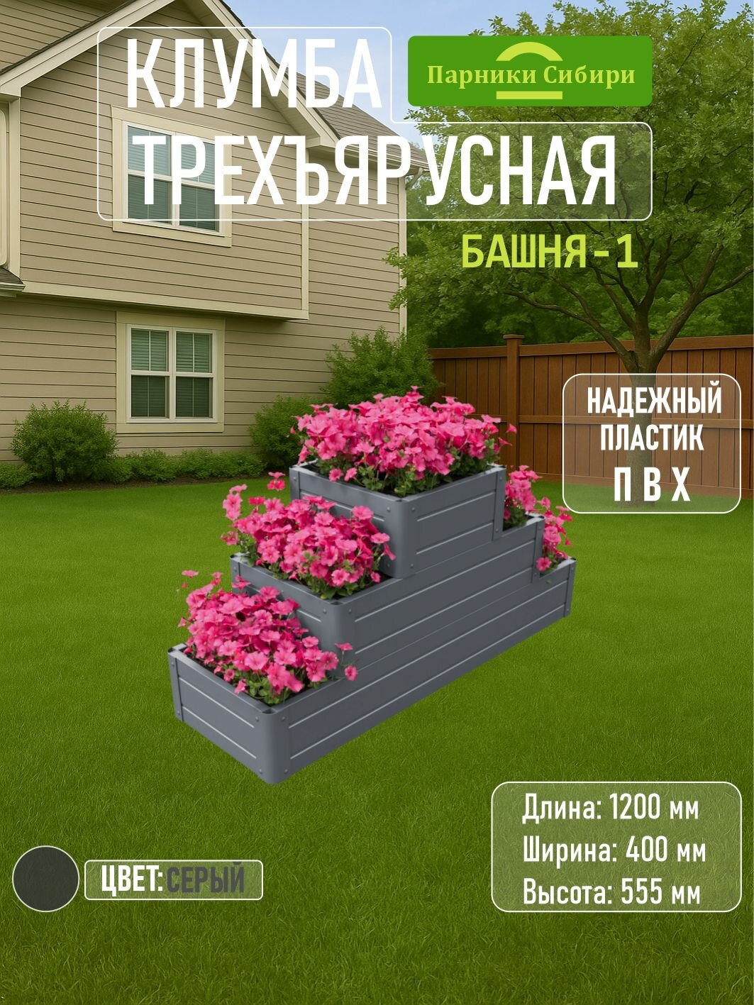 Парники Сибири/Клумба трехъярусная "Башня-1", из ПВХ, пластика, Цвет: Серый Графит