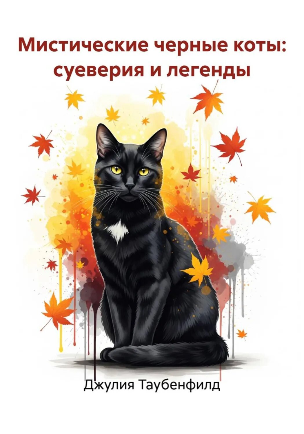 Мистические черные коты: суеверия и легенды [Цифровая книга]