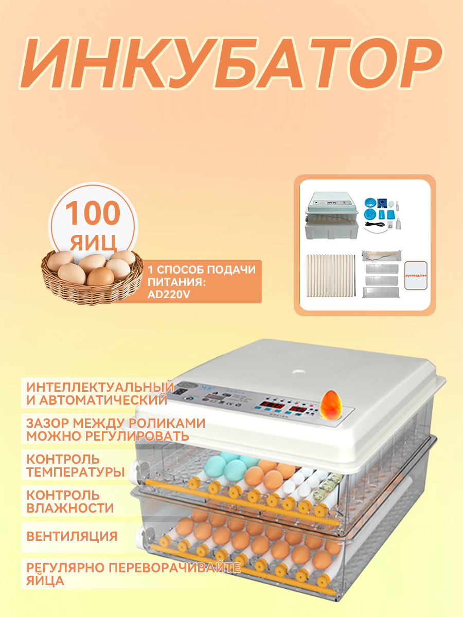Инкубатор, для любых яиц, с регулировкой температуры, с овоскопом, автоповорот