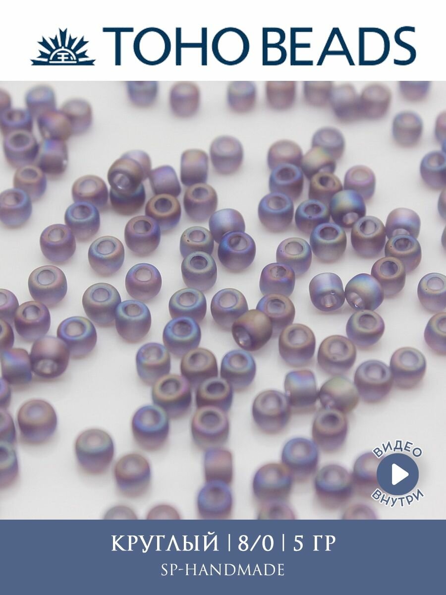 Бисер Toho Round 8/0 TR-08-166DF Transparent-Rainbow-Frosted Lt Tanzanite 5 гр (Япония)