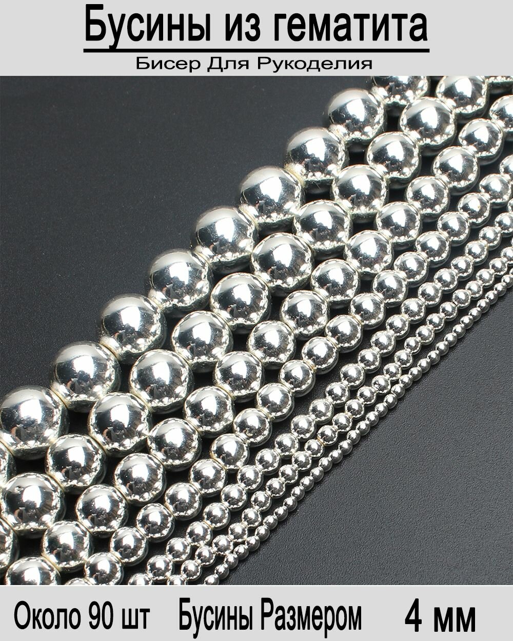 Серебристо-белые круглые бусины из гематита 4мм Для рукоделия (ожерелья/серьги/браслеты)