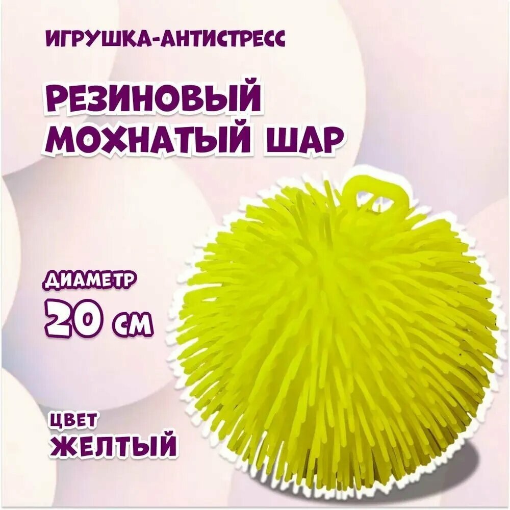 Резиновый мохнатый шар, желтый, 20 см / Светящийся большой шарик, пушистик / Детская игрушка антистресс