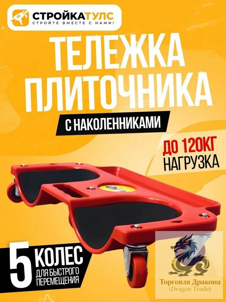 GEALFIS Наколенники строительные универсальные на колесах, для плиточника и маляра, коленный упор с транспортировкой без вставания, нагрузка 150 кг, пенополиуретан