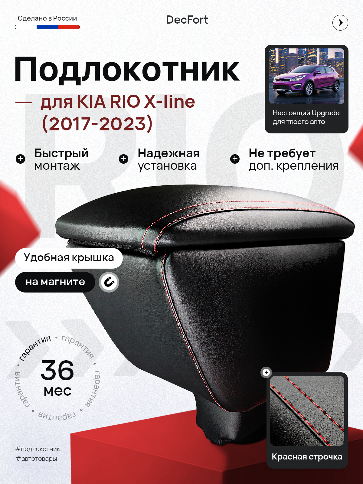 Подлокотник в штатное место с магнитами Kia Rio X-line / Киа Рио Х-лайн (2017-2023) с декоративной красной строчкой