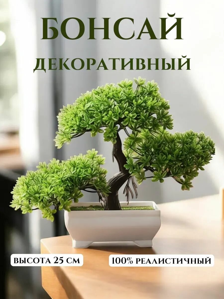 Декоративный бонсай искусственный 25 см 100% реалистичный