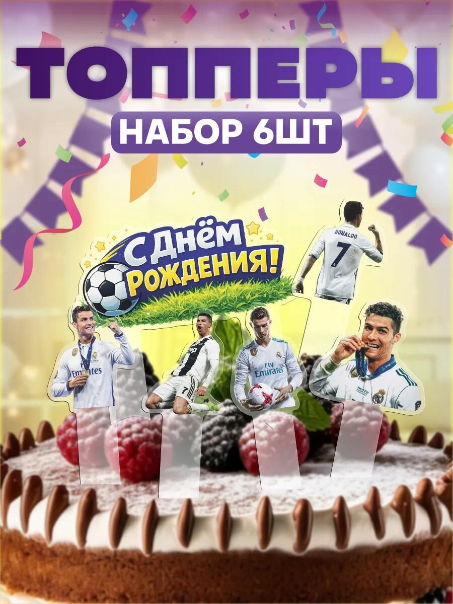 Топперы на торт футбол Криштиану Роналду