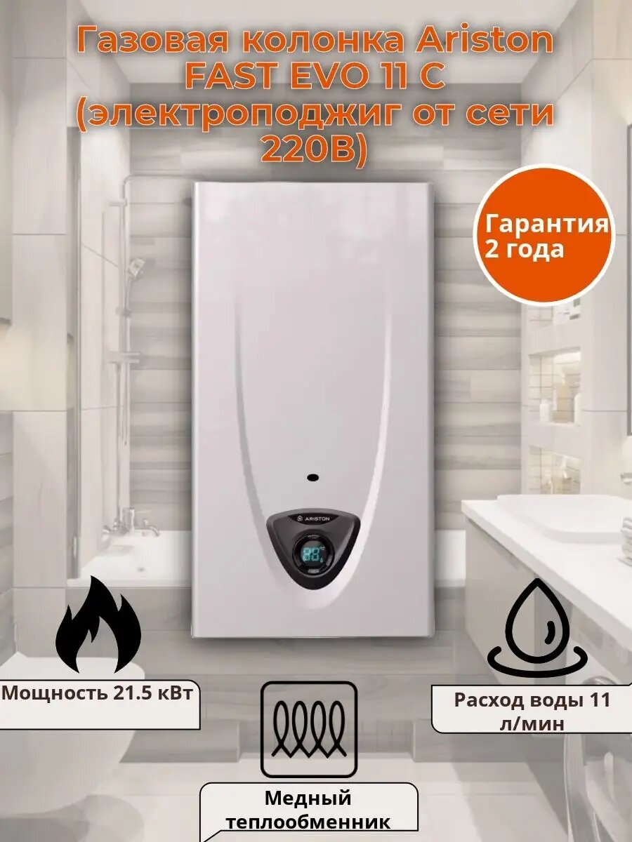Водонагреватель проточный Газовая колонка FAST EVO 11 C