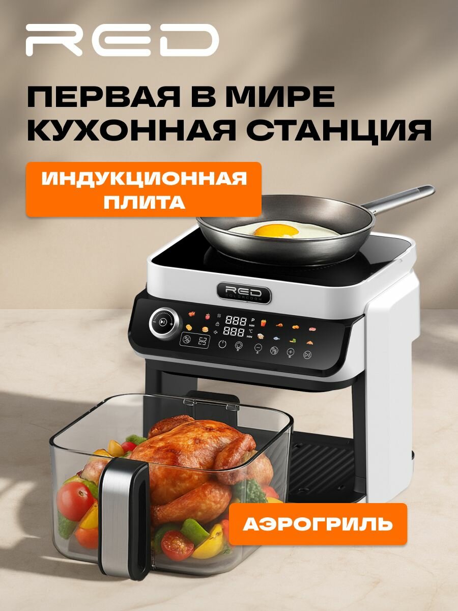 Кухонная станция RED MasterChef MC550W Индукционная плита + Аэрогриль со стеклянной ECO чашей 5,5л