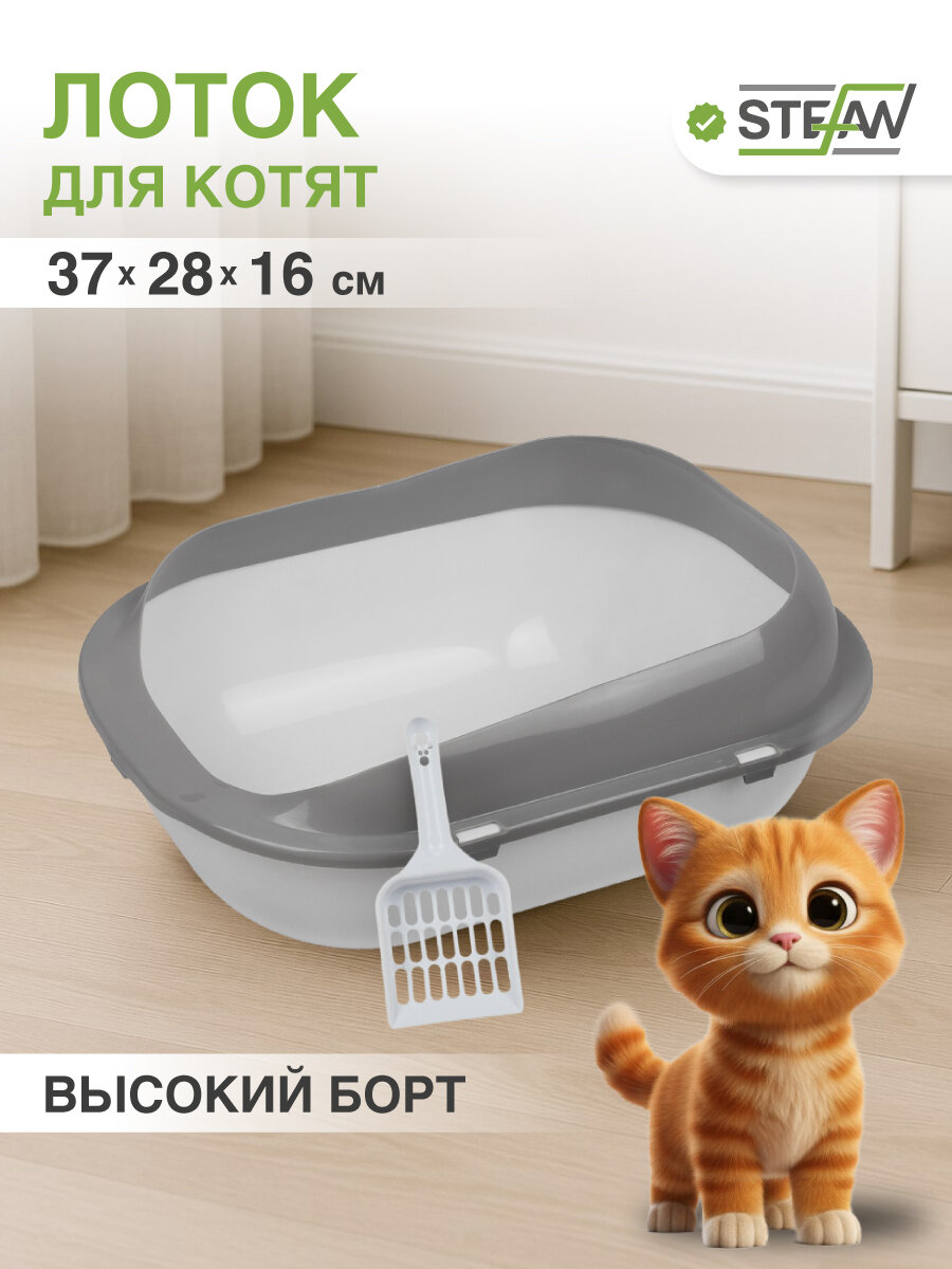 Туалет лоток для котят и кошек с совком STEFAN (Штефан), малый (S) 37х28х16, белый, BP2490